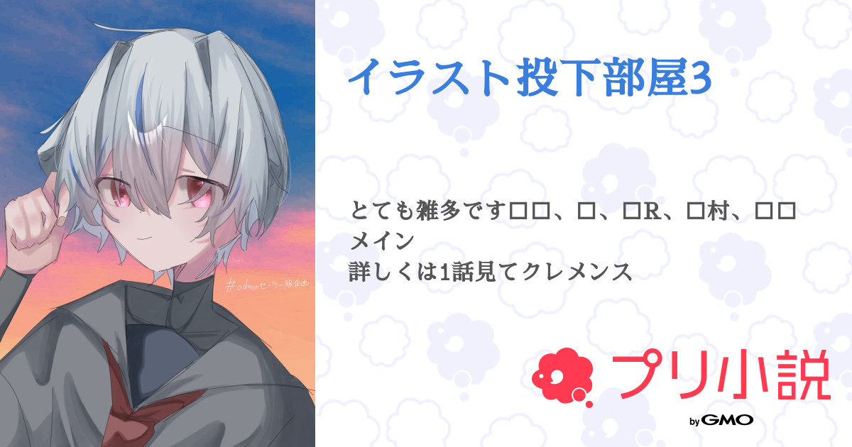 イラスト投下部屋3 - 全55話 【連載中】（ねぎ@糸冬さんの小説） | 無料スマホ夢小説ならプリ小説 byGMO
